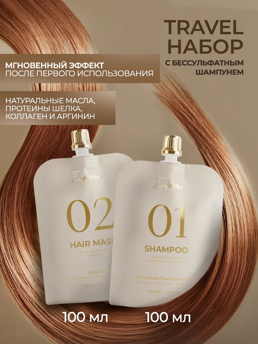 Дорожный набор Ederra Gold, шампунь + маска, бессульфатные, для волос 100+100 мл