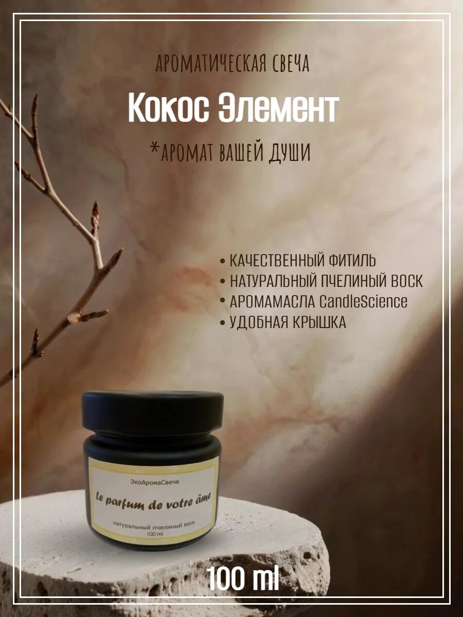Свеча ароматическая Кокос Элемент