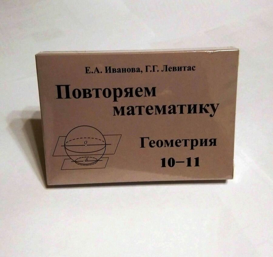 Повторяем математику Геометрия 10-1 1классы 60 карточек