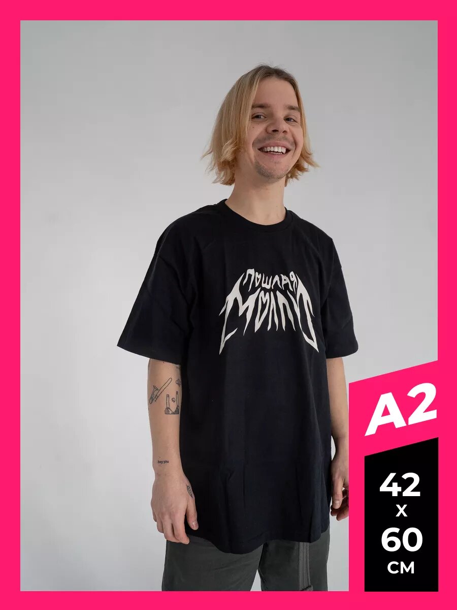 Постер Пошлая Молли плакат на стену А1, А2, А3, 50 на 70 5, матовая фотобумага премиум качества