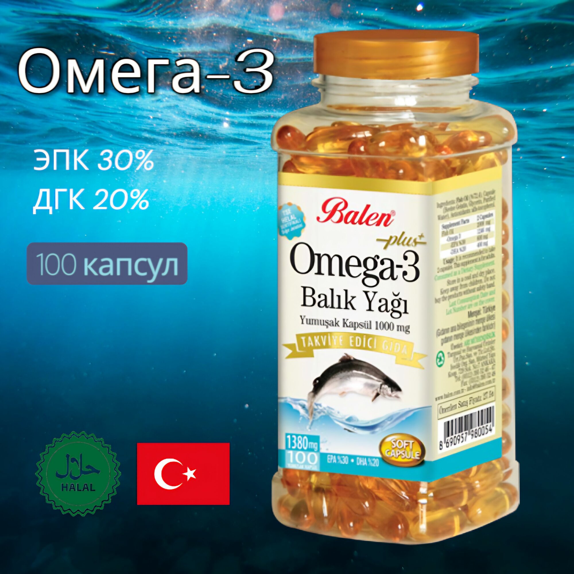 Омега-3 рыбий жир в капсулах, 100 капсул, Balen