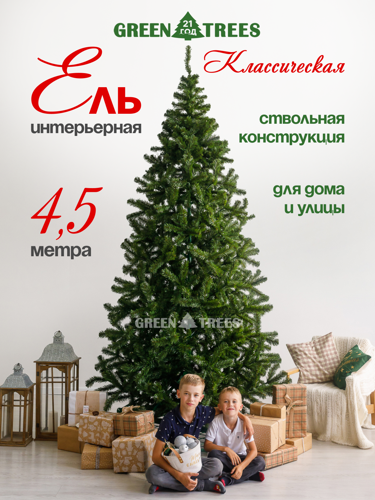 Искусственная интерьерная ствольная ель Green Trees Классическая, высота 4,5 м