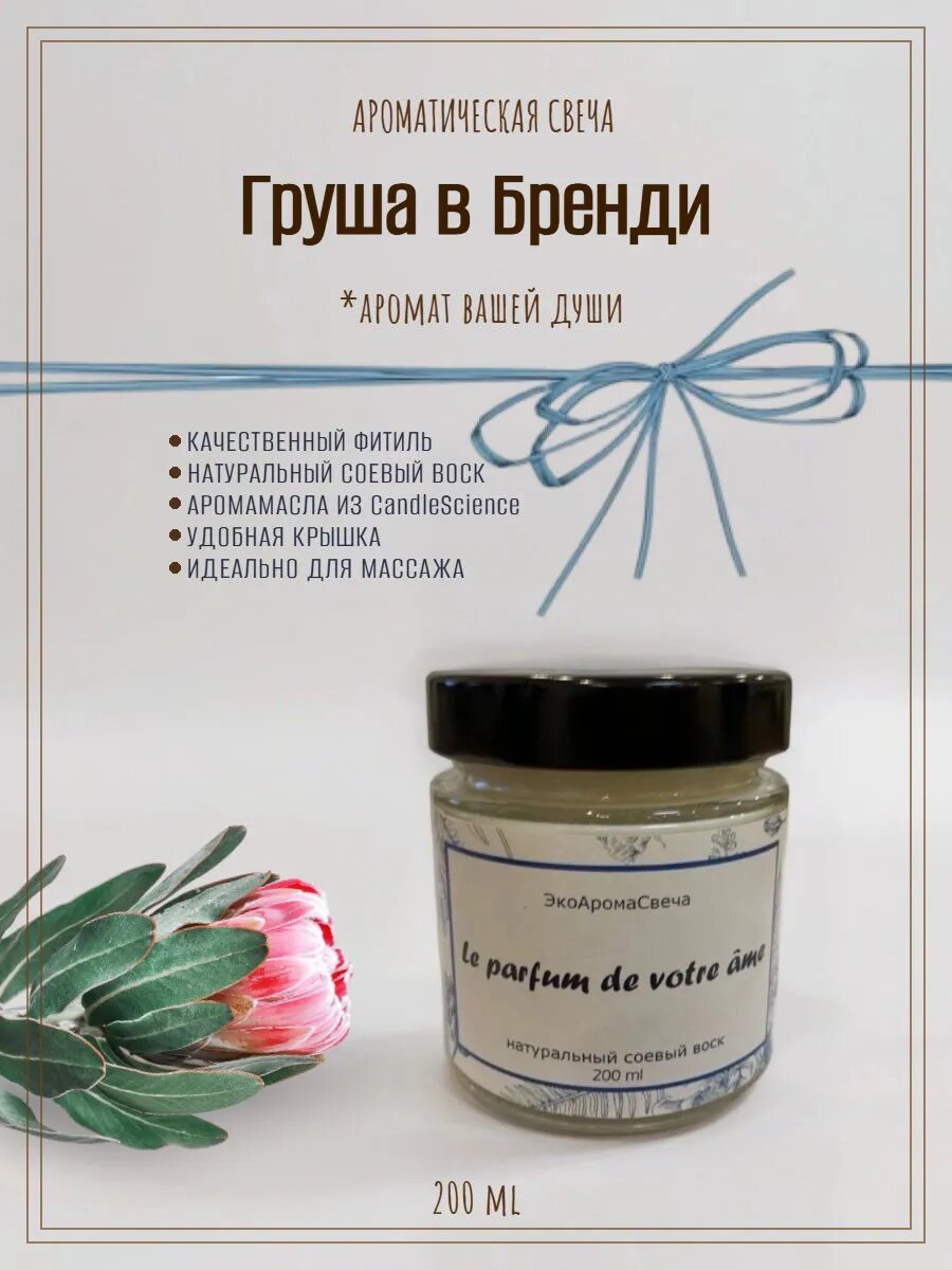 Свеча ароматическая Груша в Бренди 200ml