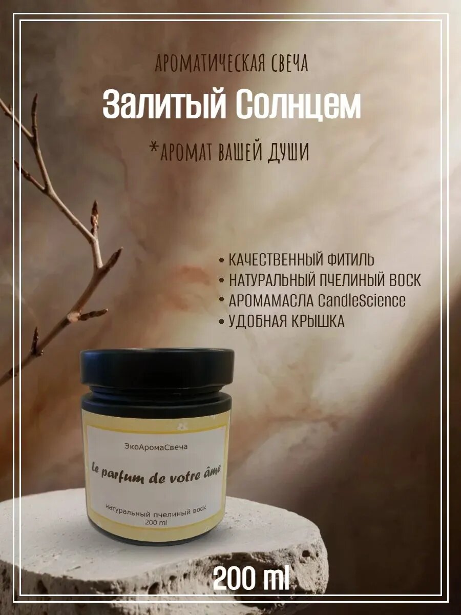 Свеча ароматическая Залитый Солнцем 200ml