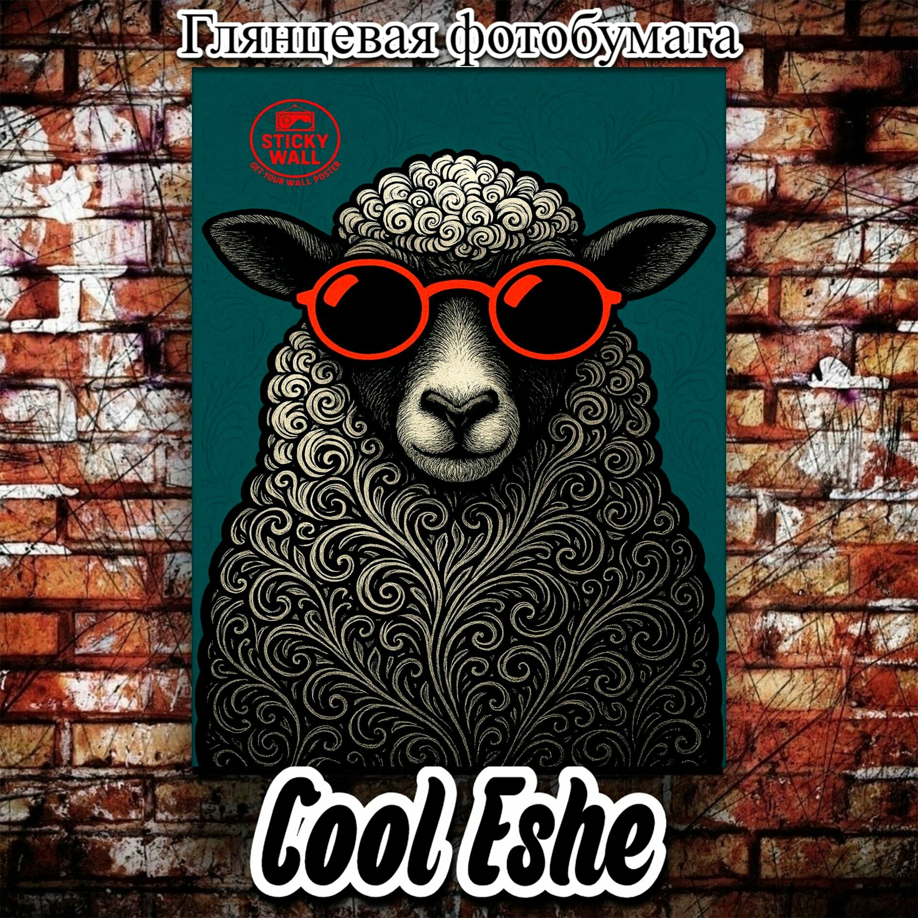 Постер "Овца в красных очках, арт" из коллекции "Креатив" А4