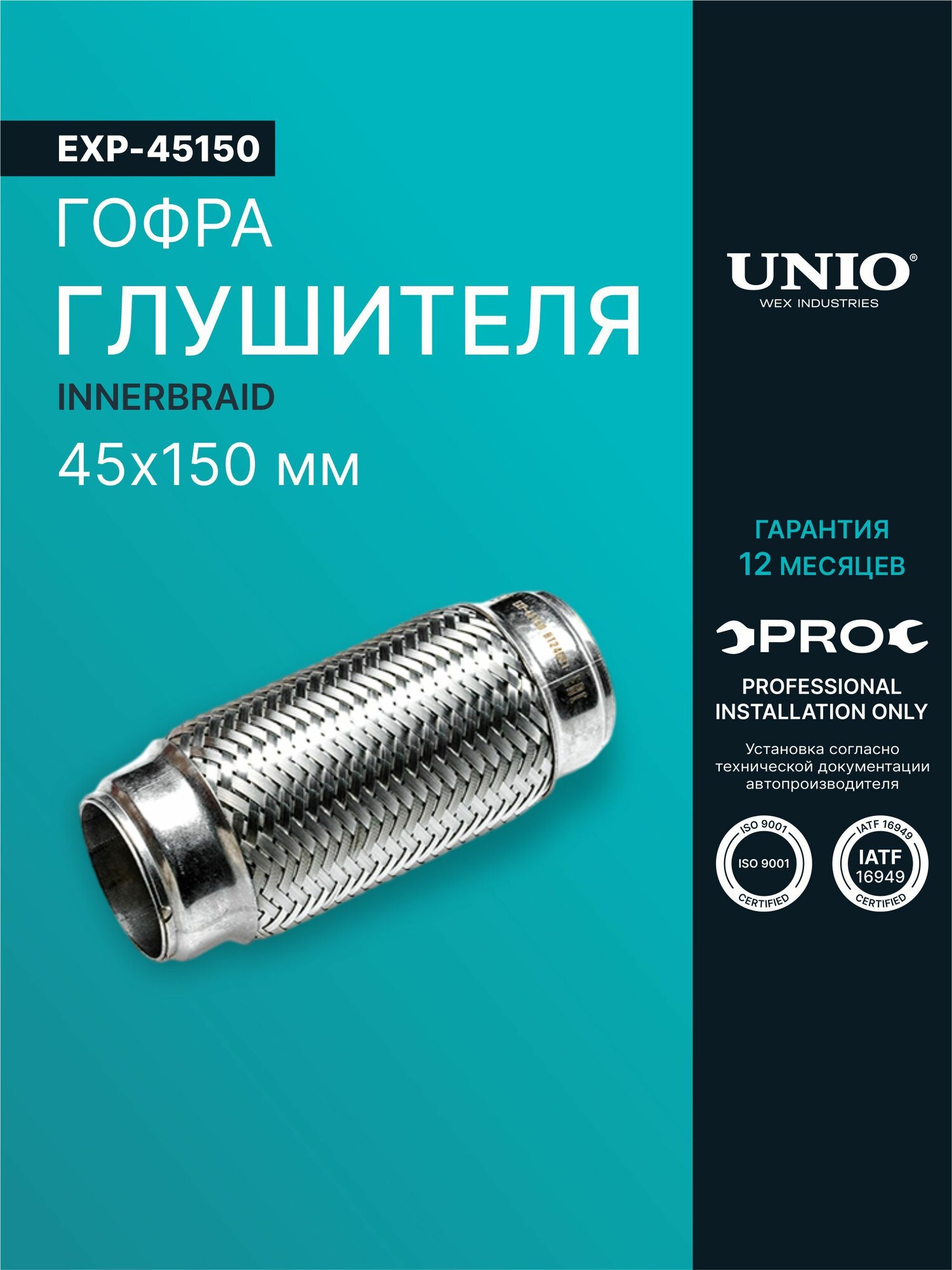 Гофра глушителя 45x150 мм InnerBraid