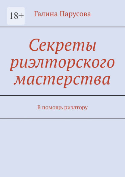 Секреты риэлторского мастерства. В помощь риэлтору [Цифровая книга]