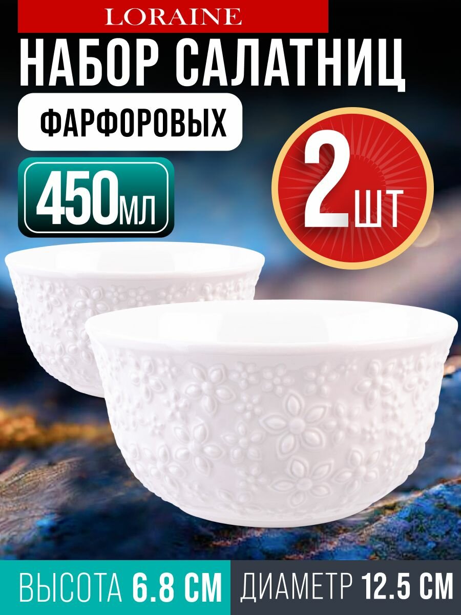 Салатник 450 мл фарфор 2 шт LORAINE можно использовать в СВЧ, салатница стеклянная