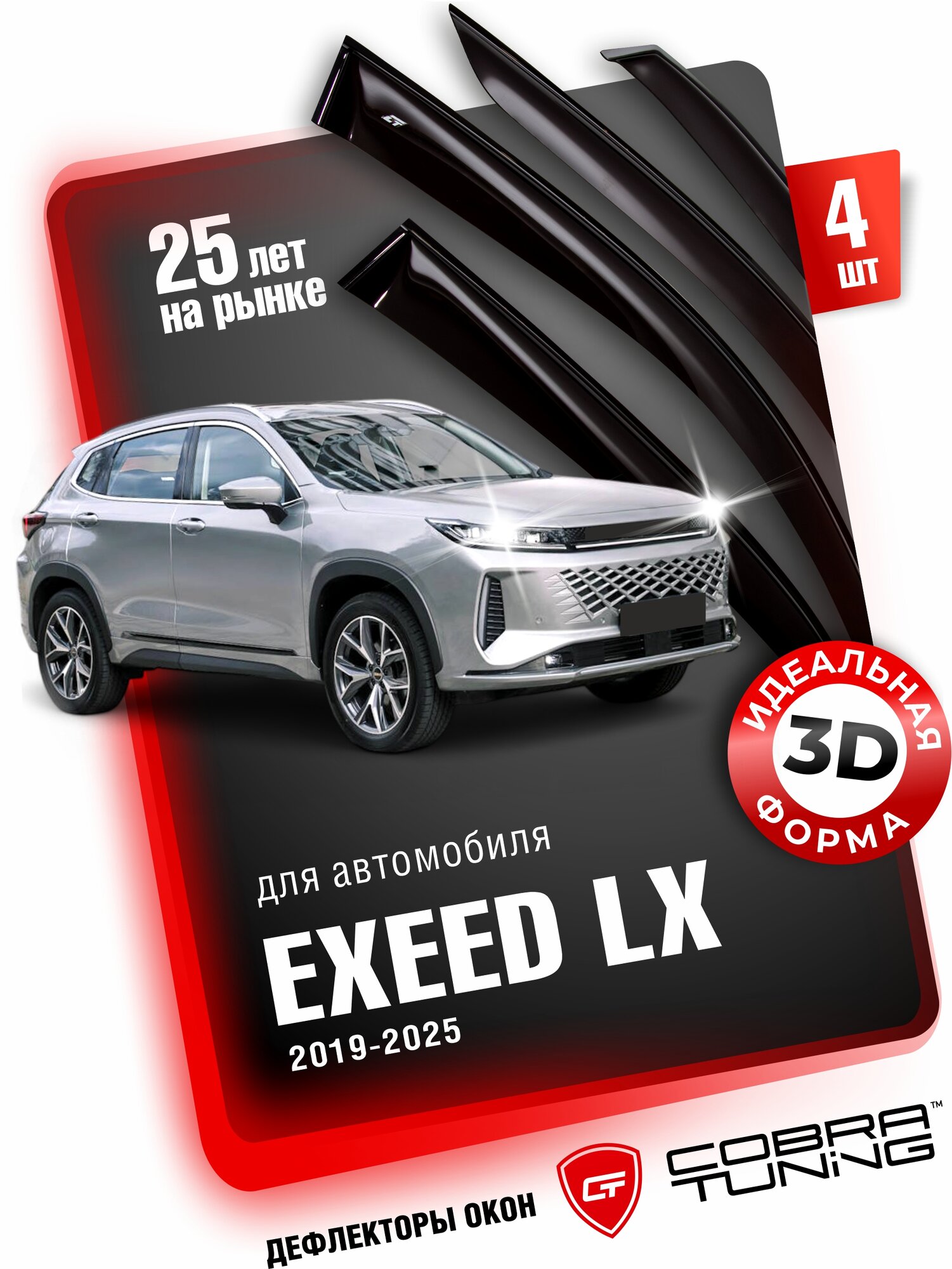 Дефлекторы боковых окон для Exeed LX (Эксид ЛХ) 2019-2024, 2025, ветровики на двери автомобиля, Cobra Tuning