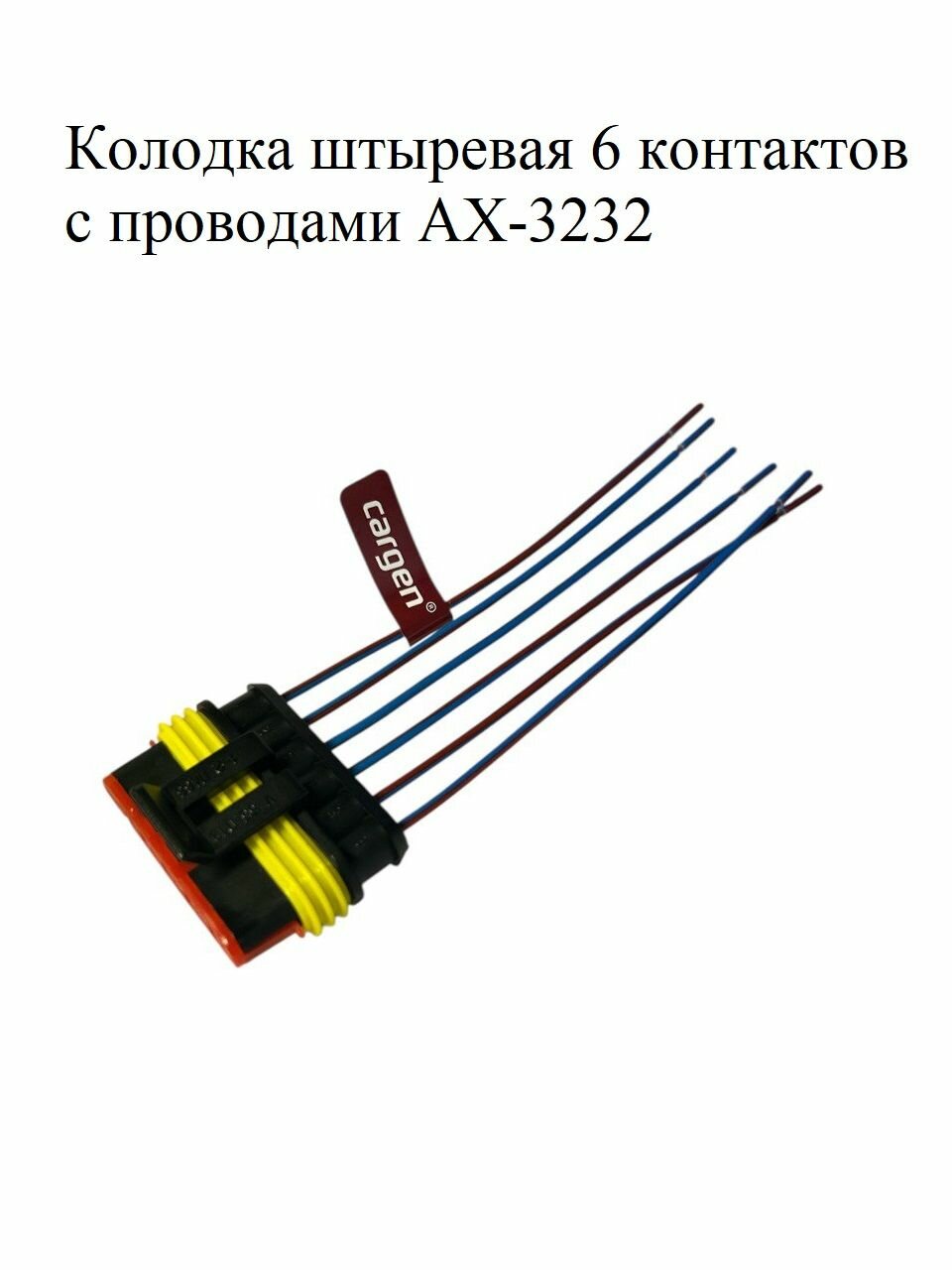 Колодка штыревая 6 контактов с проводами АХ-3232