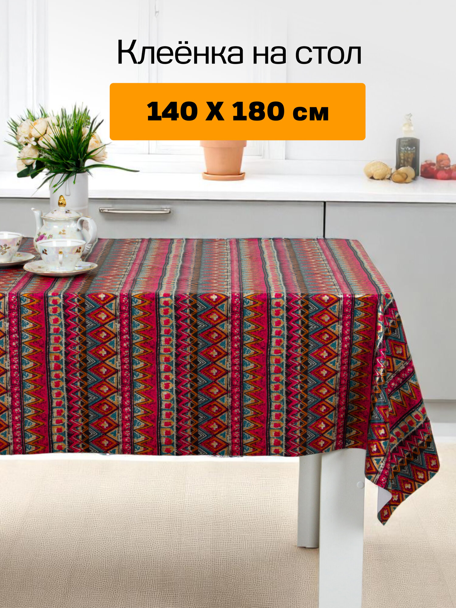 Скатерть на стол для кухни "Аурум Колор" ПВХ, 140х180 см, Инди