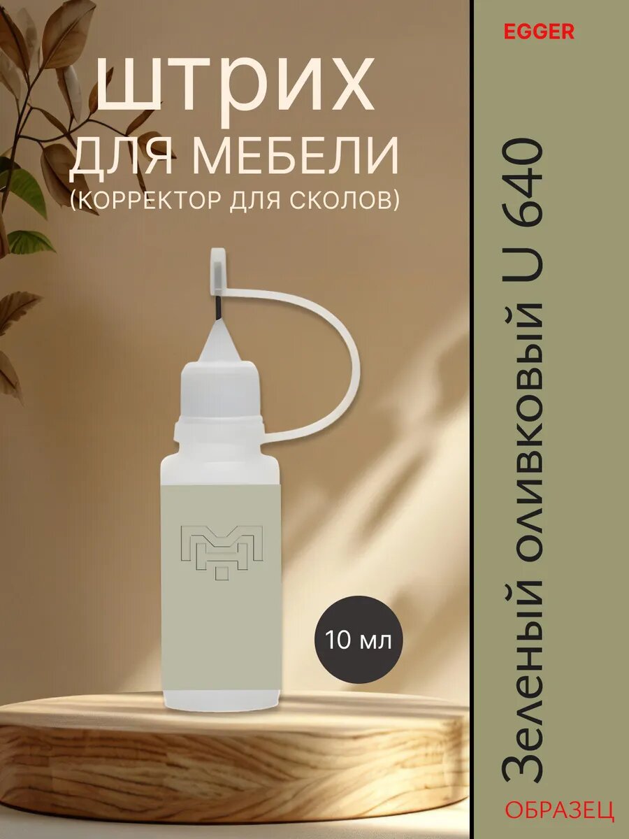Штрих для мебели сколов U 640 Зеленый оливковый 10 мл, без запаха, для дерева, ламината ЛДСП и МДФ.