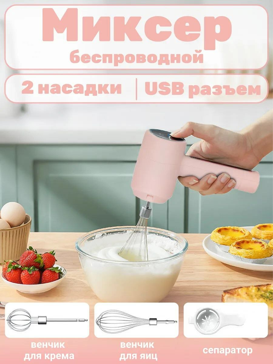 Беспроводной миксер с двумя насадками