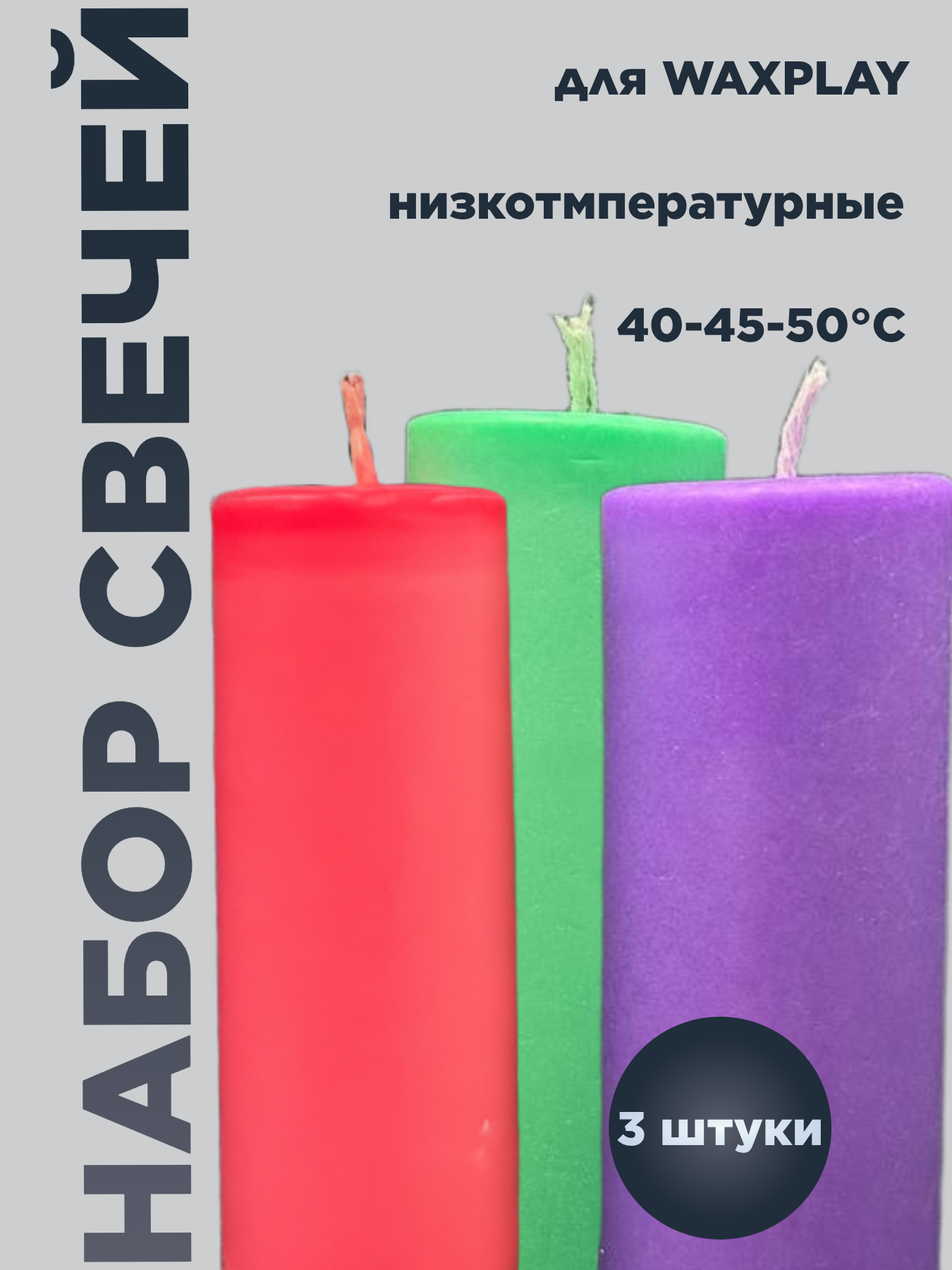 Набор свечей для ваксплея, 3 штуки, температура 40-45-50, разные цвета