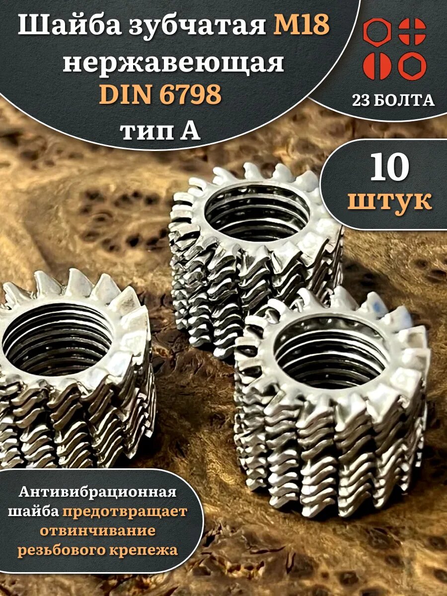 Шайба зубчатая нержавеющая М18 тип А DIN 6798, 10 шт.