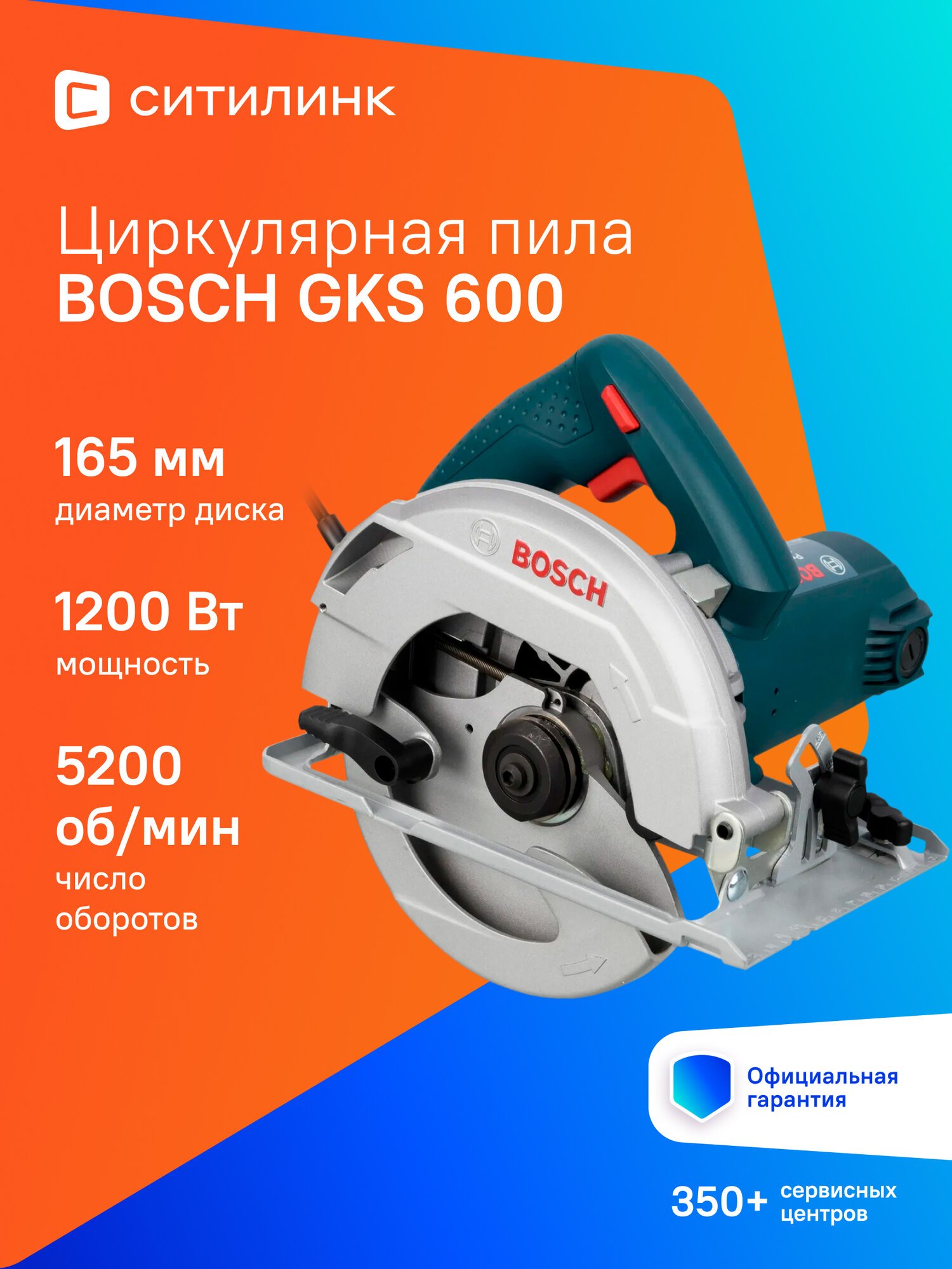 Циркулярная пила Bosch GKS 600, 165мм [06016a9020]
