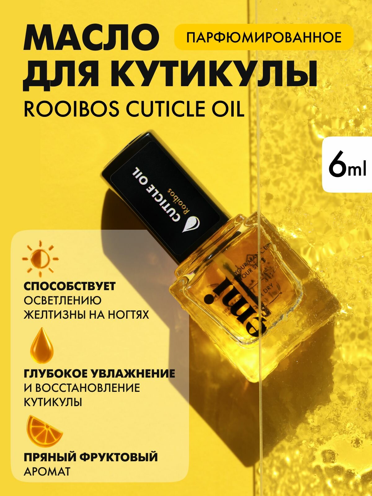 EMI Масло кутикулы Rooibos Cuticle Oil, глубокое увлажнение и укрепление, 6 мл