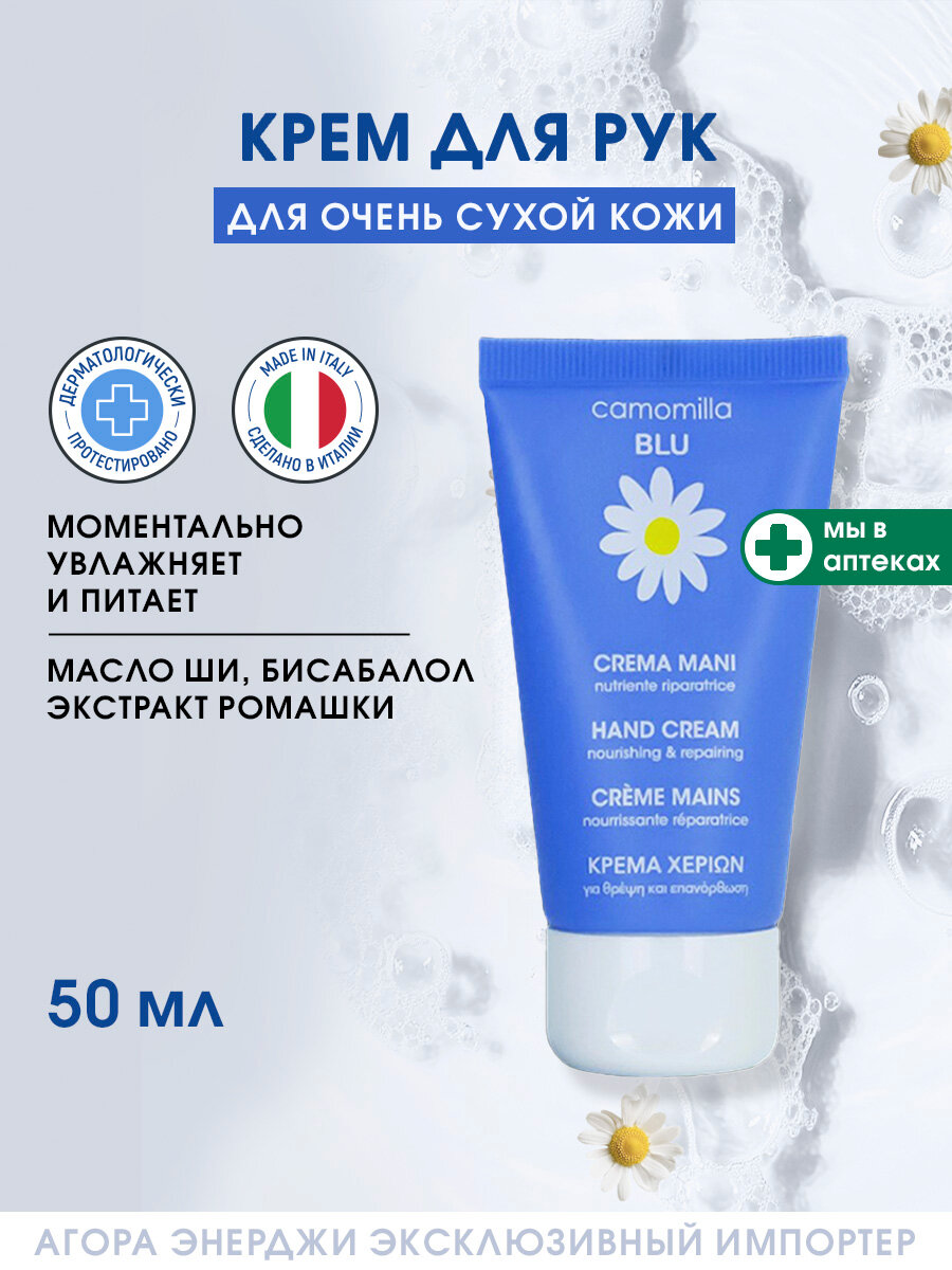 Крем для рук Camomilla Blu "Восстанавливающий и питательный" для всех типов кожи, 50 мл