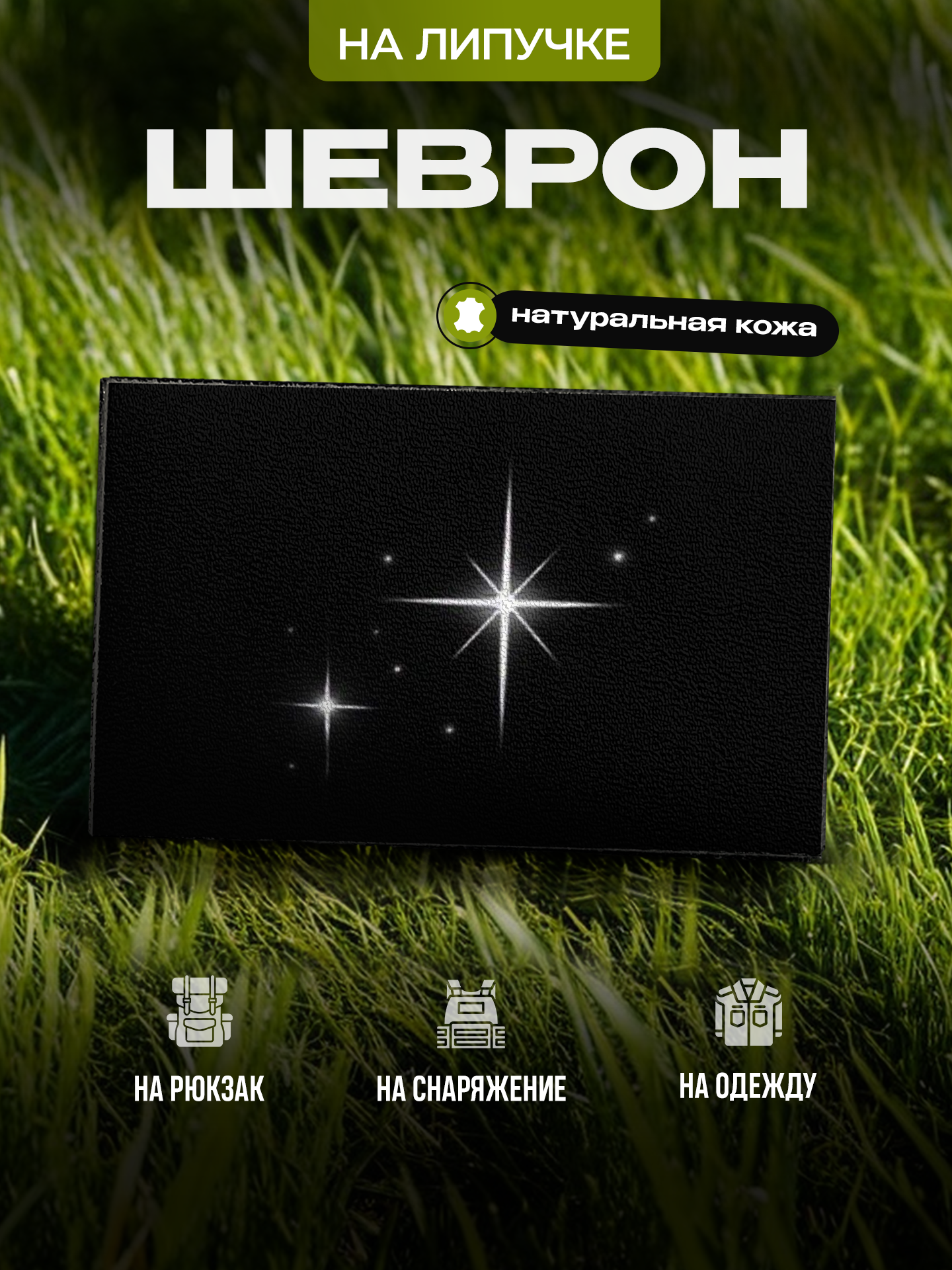 Шеврон IREVIVE прямоугольный "Звезда" на липучке, на одежду, форму