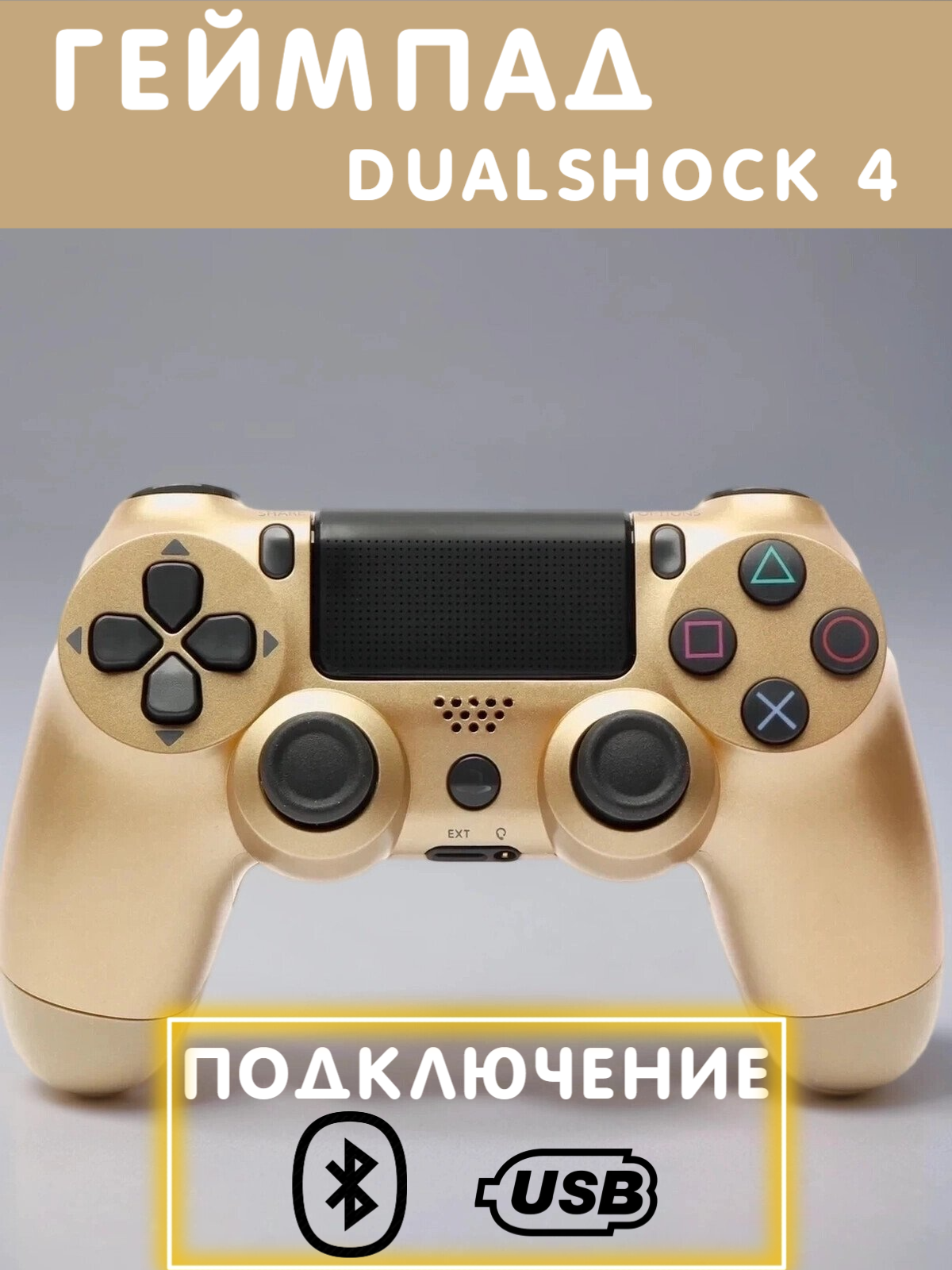 Геймпад игровой "Dualshock 4", золотой, беспроводной, для PS4, Bluetooth