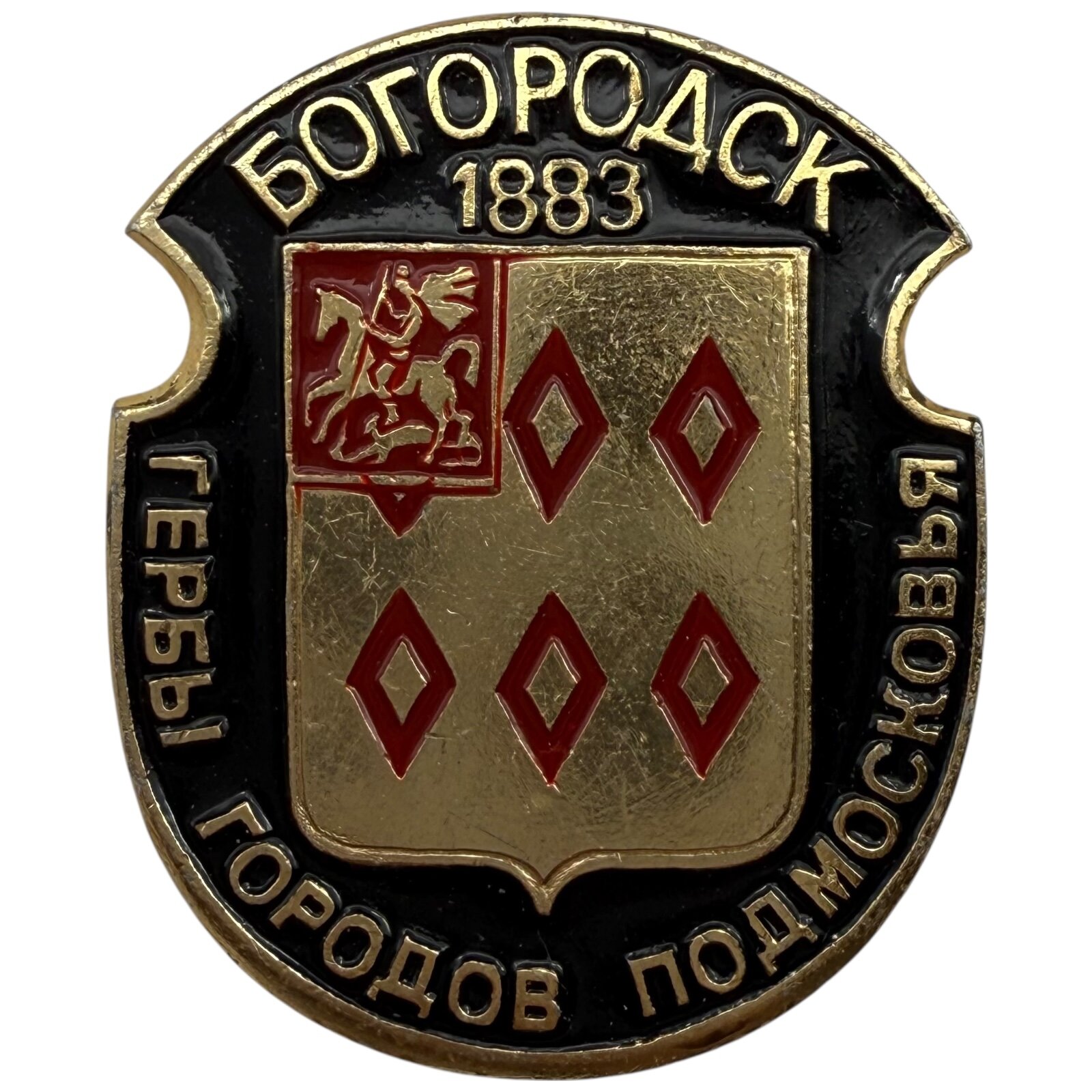 Знак "Богородск герб. Гербы городов Подмосковья" СССР 1975-1991 гг. (ФСС) (Вид 2)