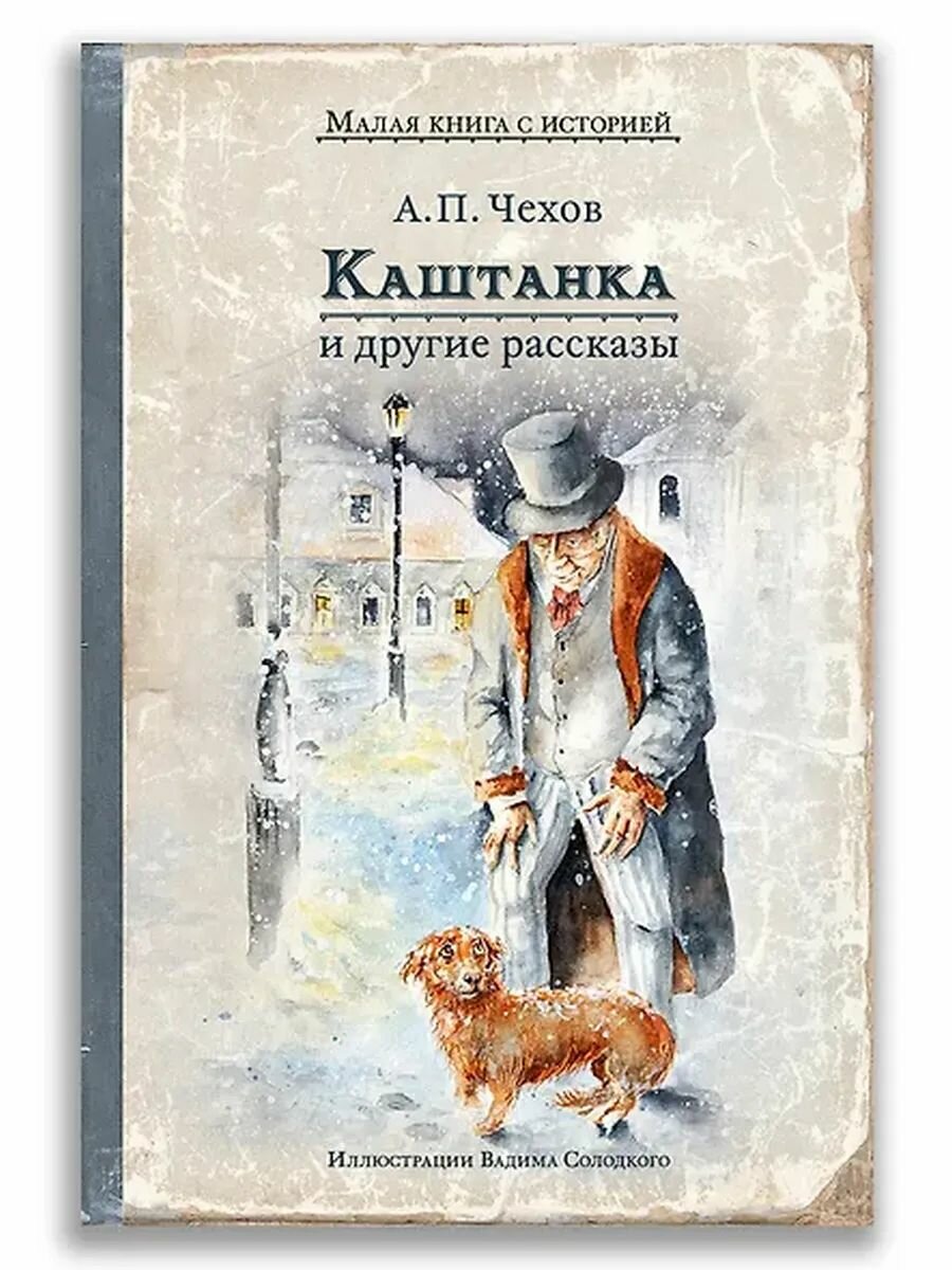 Чехов Антон Павлович: Каштанка и другие рассказы