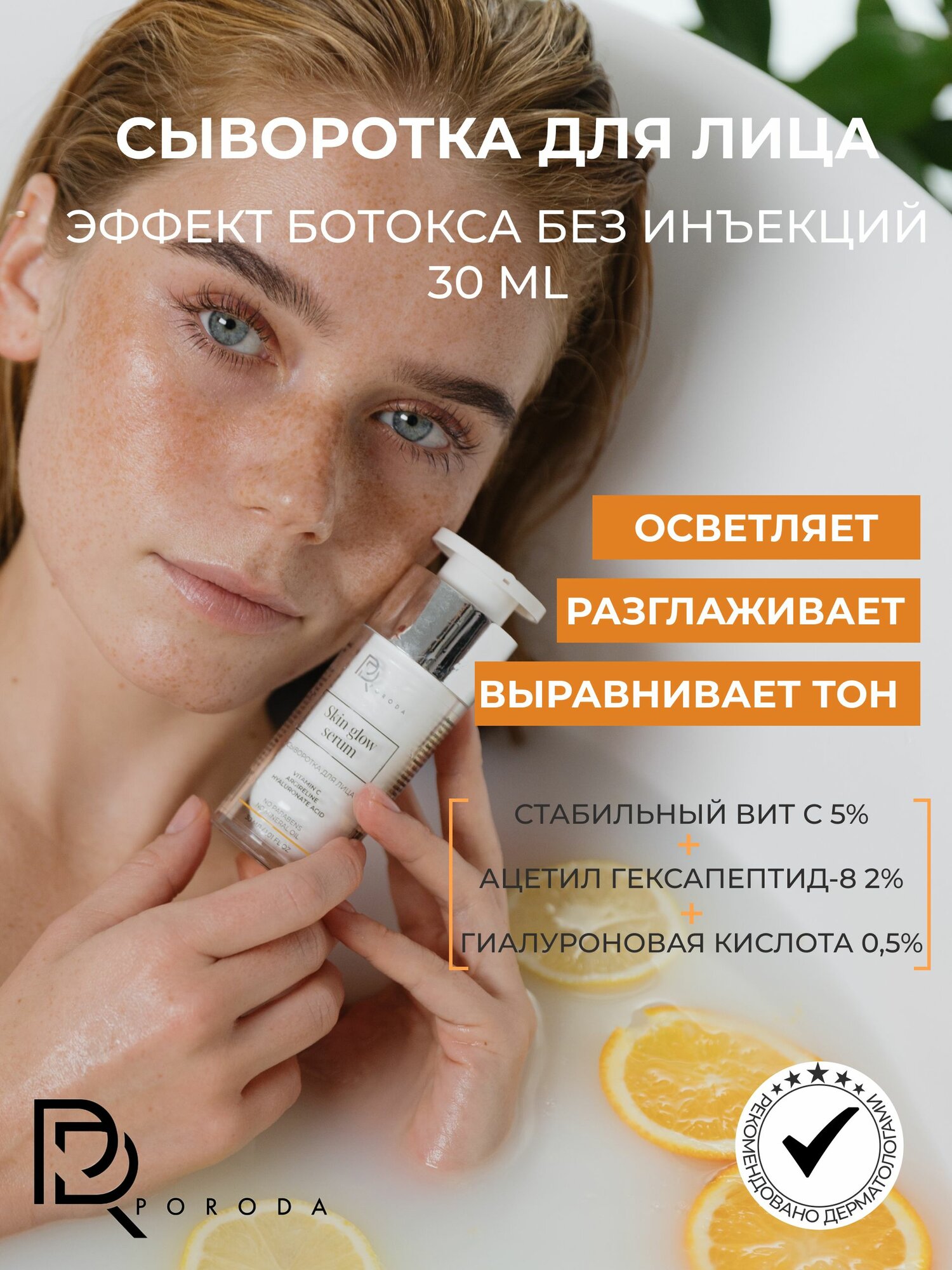 PORODA Сыворотка с витамином С и аргирелином, 30 мл