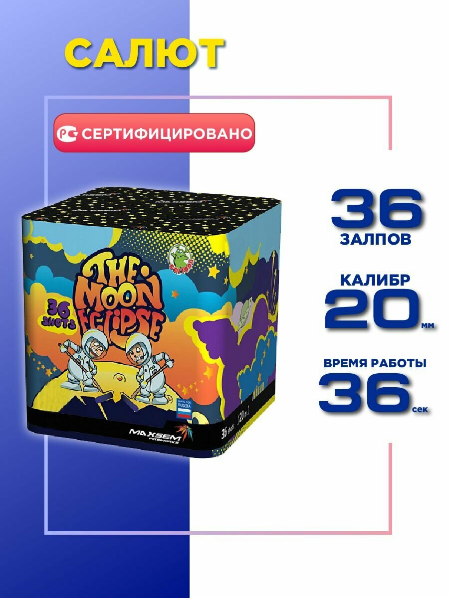 Салют фейерверк "Лунное затмение", 36 залпов, калибр 0,8"