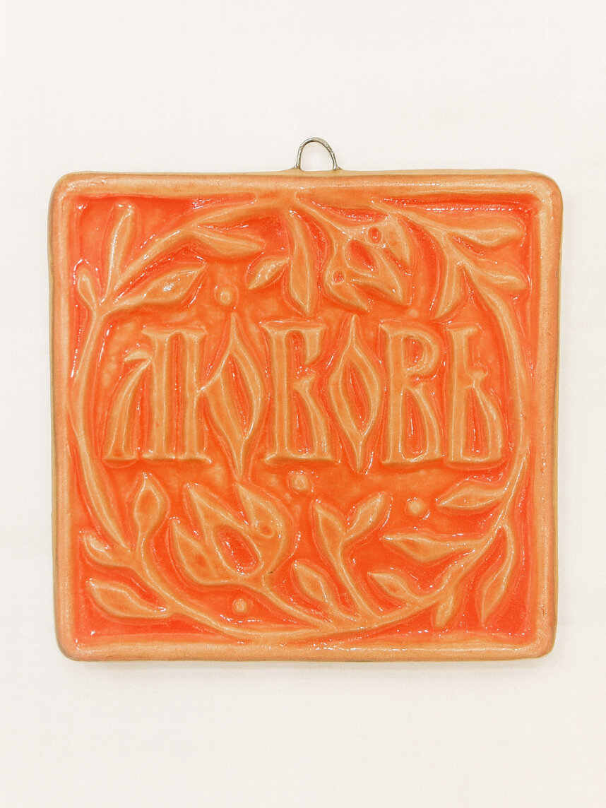 Керамический изразец «Любовь», калина