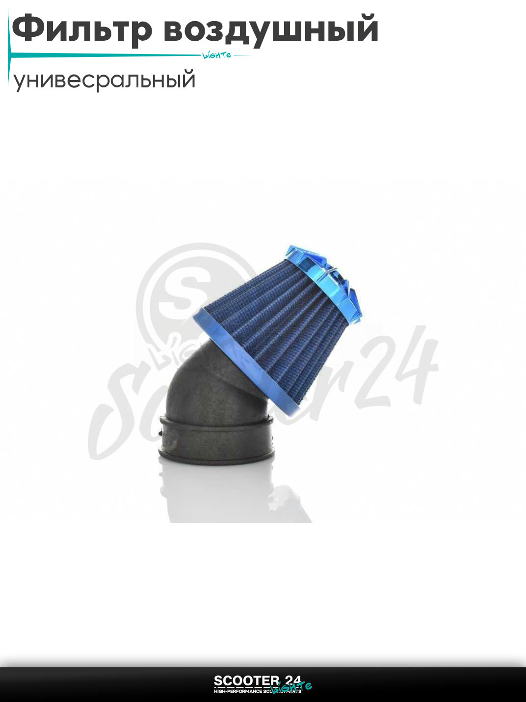 Фильтр воздушный (нулевик) d 28 35 42 48 50 мм косой, открытый #2199 (синий) универсальный на скутер мотоцикл и мопед / питбайк и квадроцикл
