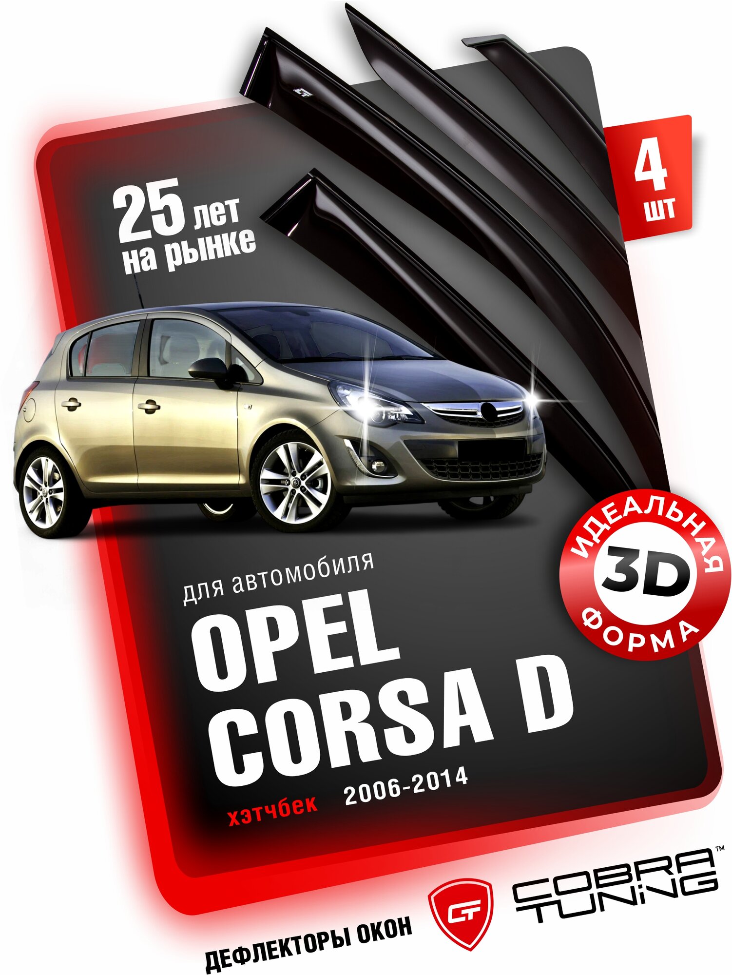 Дефлекторы боковых окон для Opel Corsa D (Опель Корса Д) 5 дверный 2006-2014, ветровики на двери автомобиля, Cobra Tuning