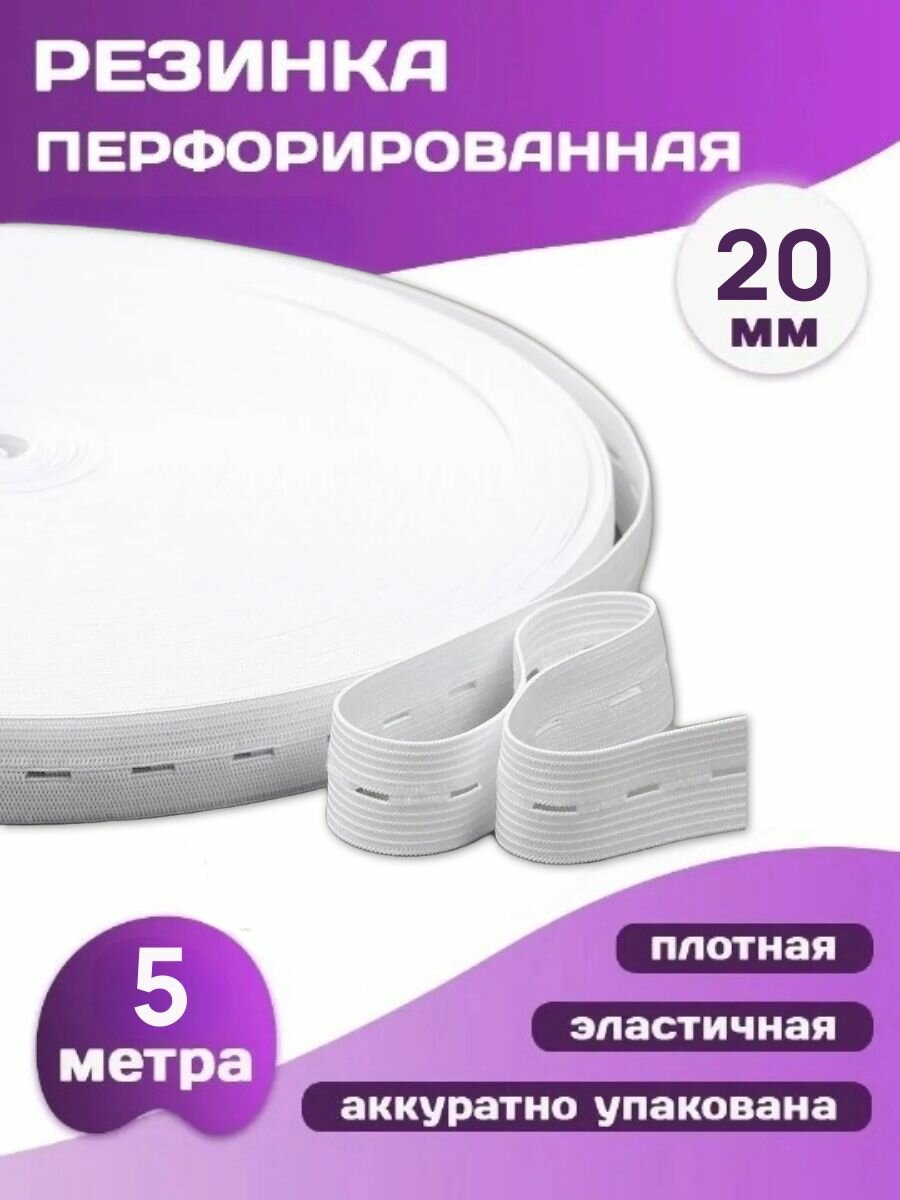 Резинка вязаная перфорированная эластичная белая, для шитья 20 мм 5 метра, с перфорацией для одежды, рукоделия/творчества