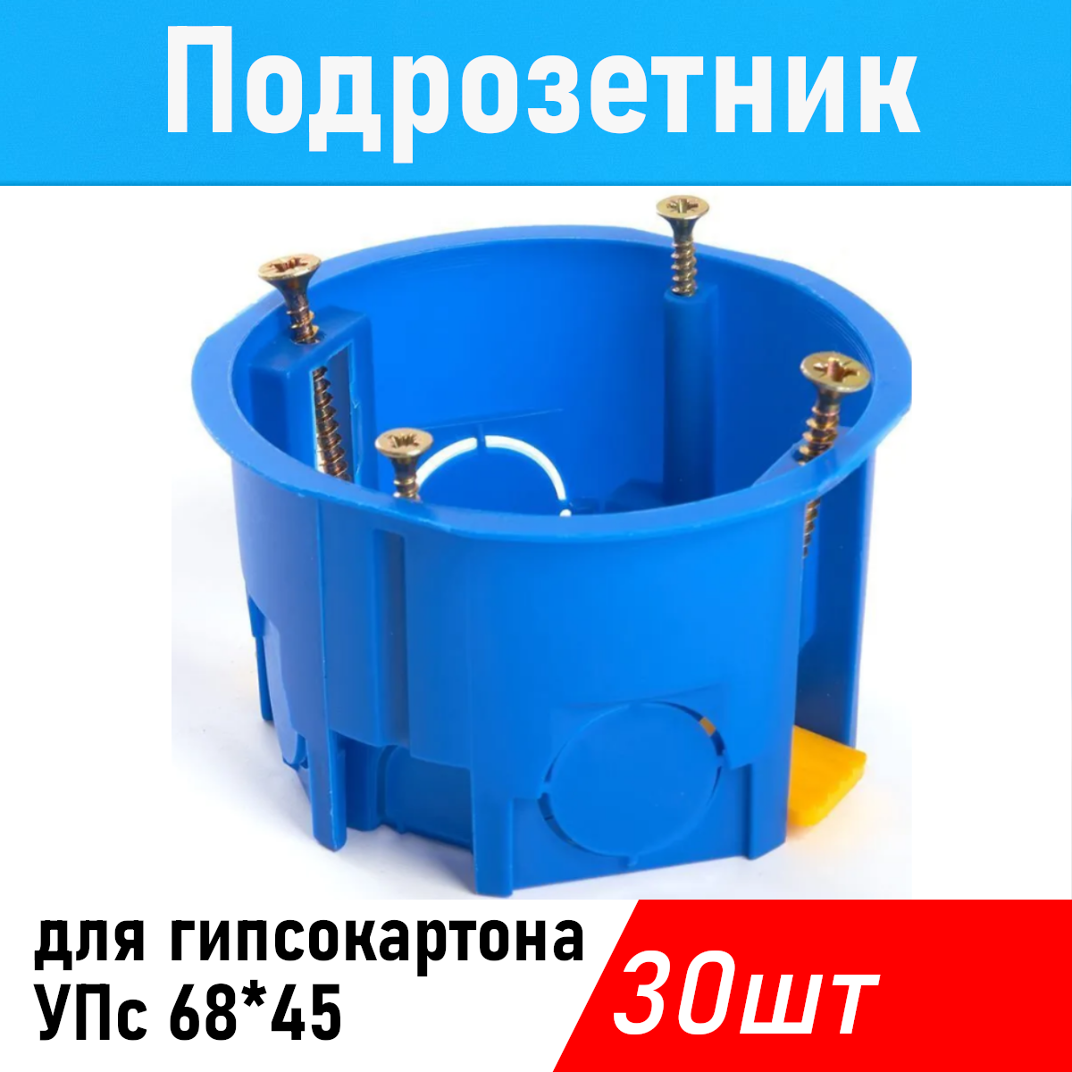 Коробка установочная для гипсокартона 68*45, 30 шт