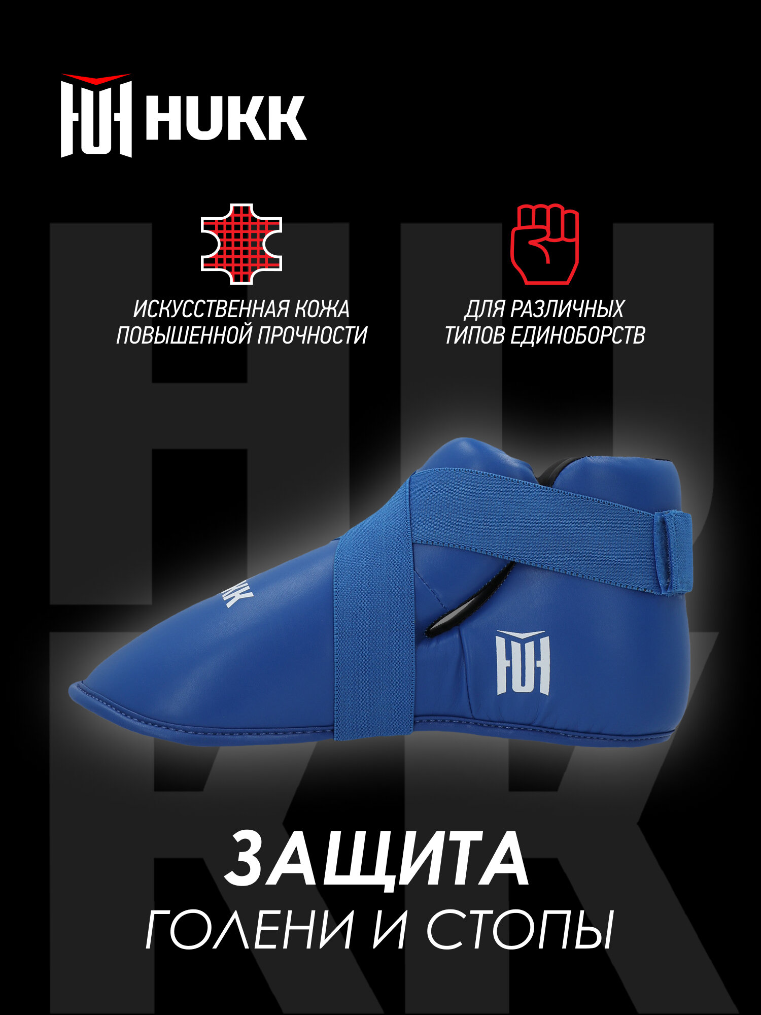 Защита голени и стопы Hukk