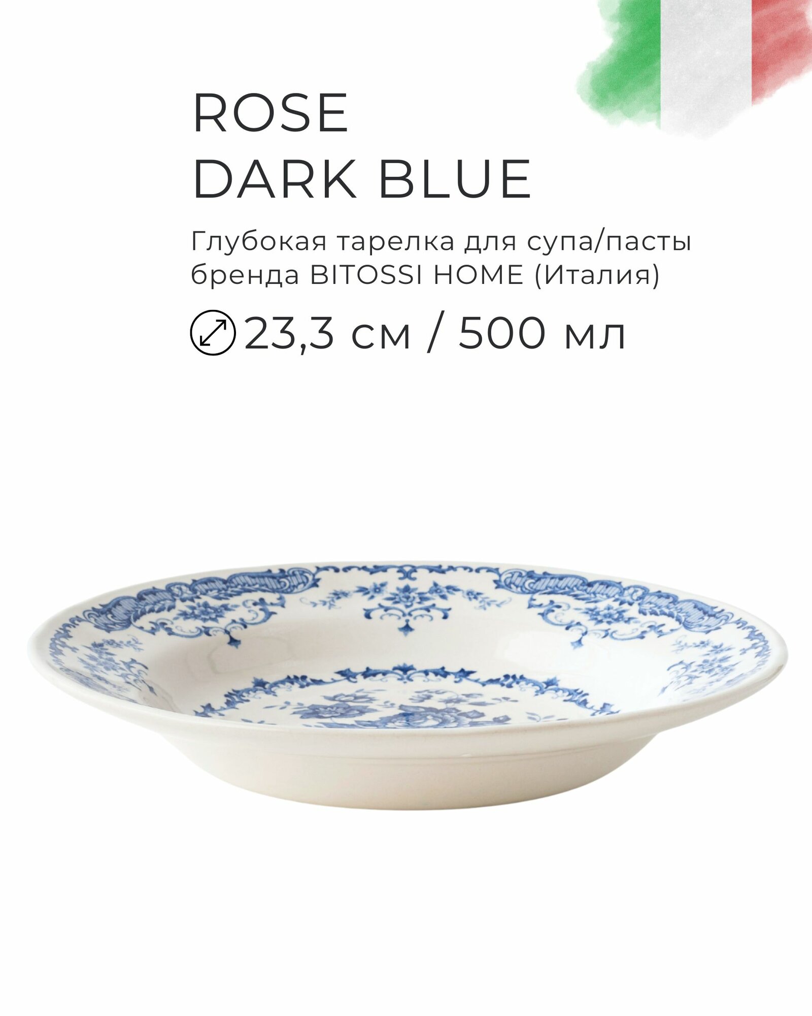 Тарелка глубокая 23,3 см (450 мл) для супа и пасты, BITOSSI HOME, Rose Dark Blue