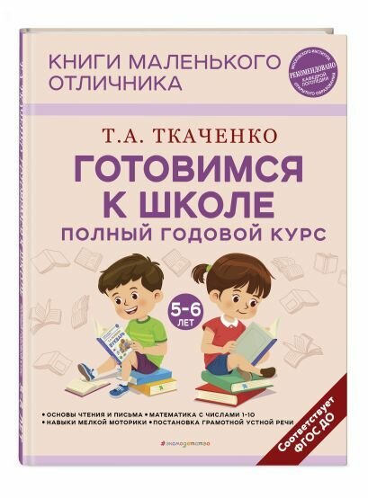 Готовимся к школе. Полный годовой курс 5-6 лет (Ткаченко Т. А.)