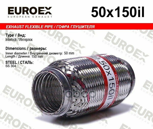Гофра глушителя!50x150 усиленная (INTERLOCK) EUROEX арт. 50X150IL