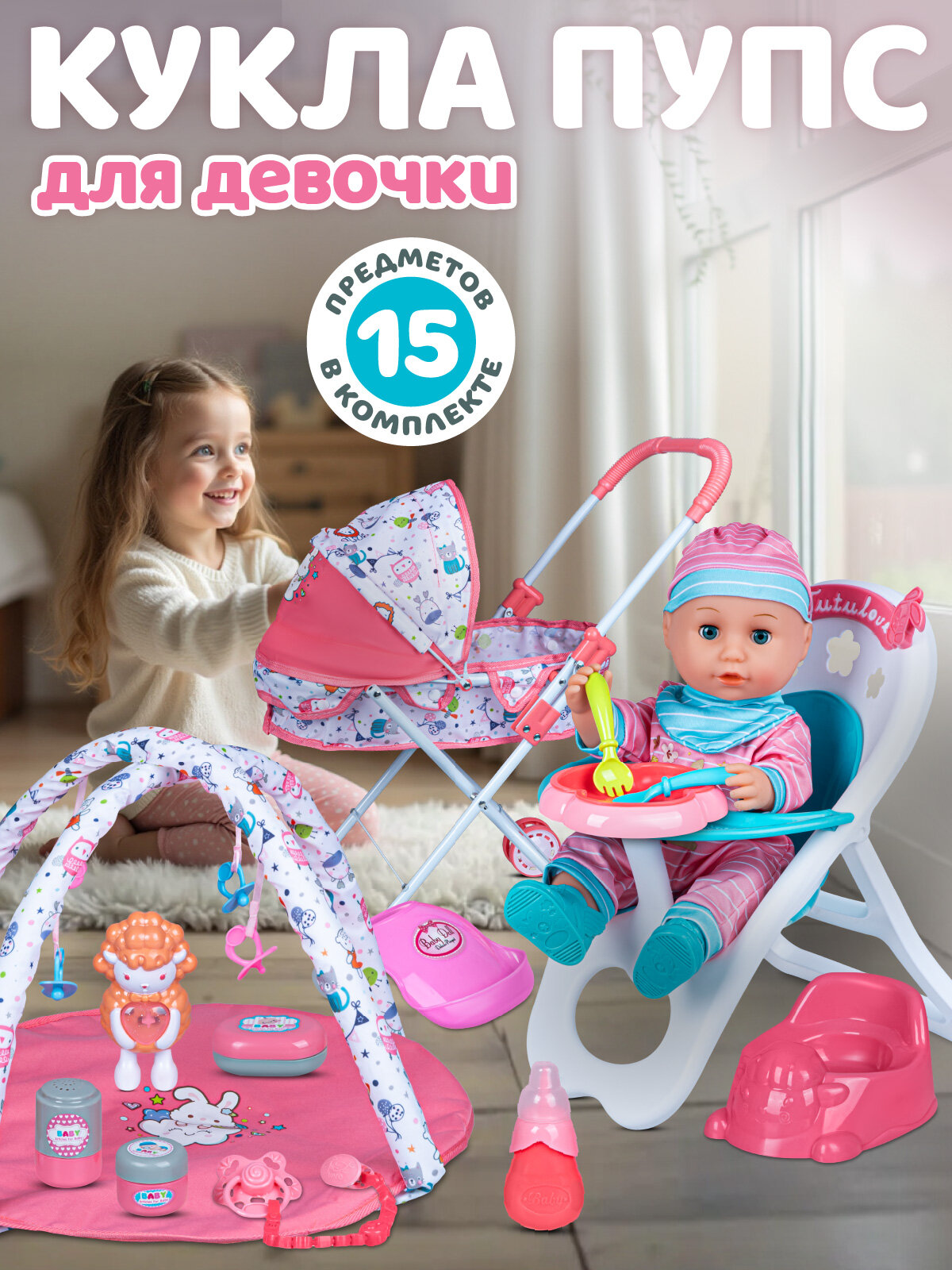 Большой игровой набор кукла-пупс с аксессуарами, коляска/стульчик/коврик, для девочек, игра в дочки-матери, JB0213290