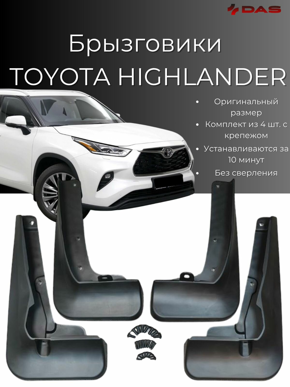 Брызговики Toyota Highlander (U70) / Тойота Хайлендер 2019-2025 г. в, комплект 4 шт, передние и задние