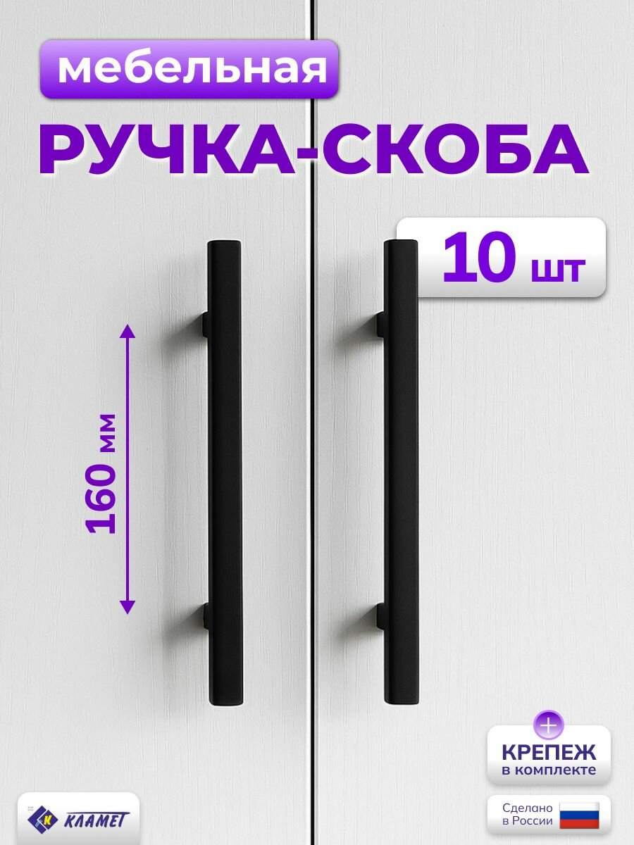 Мебельная ручка-скоба 160 мм пластиковая, 10 шт
