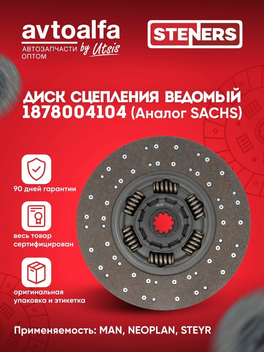 Диск сцепления ведомый MAN TGA, TGS, TGX, NEOPLAN, STEYR усиленный (430WGTZ 10N 2') 1878004104 (аналог SACHS)