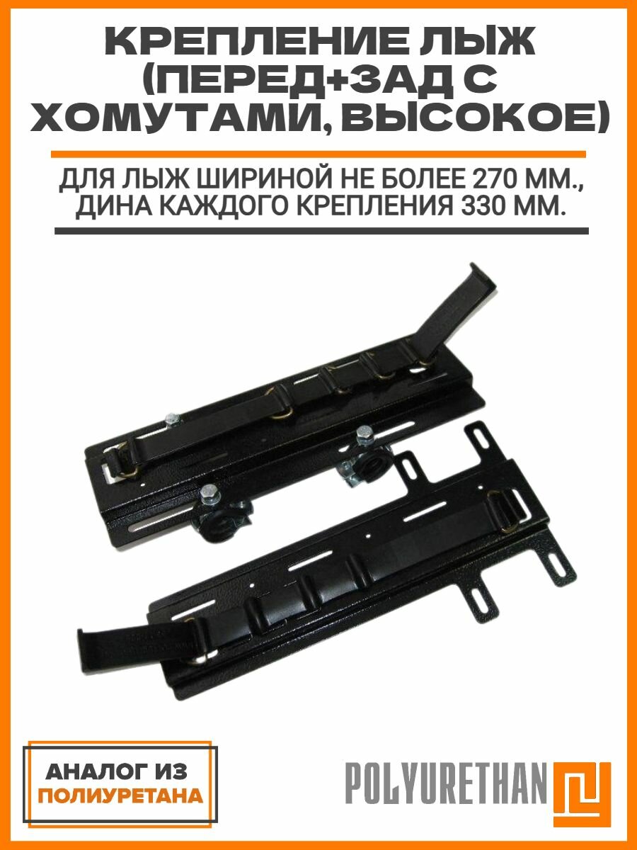 Крепление лыж (перед+зад с хомутами, высокое), для лыж шириной не более 270 мм, дина каждого крепления 330 мм.