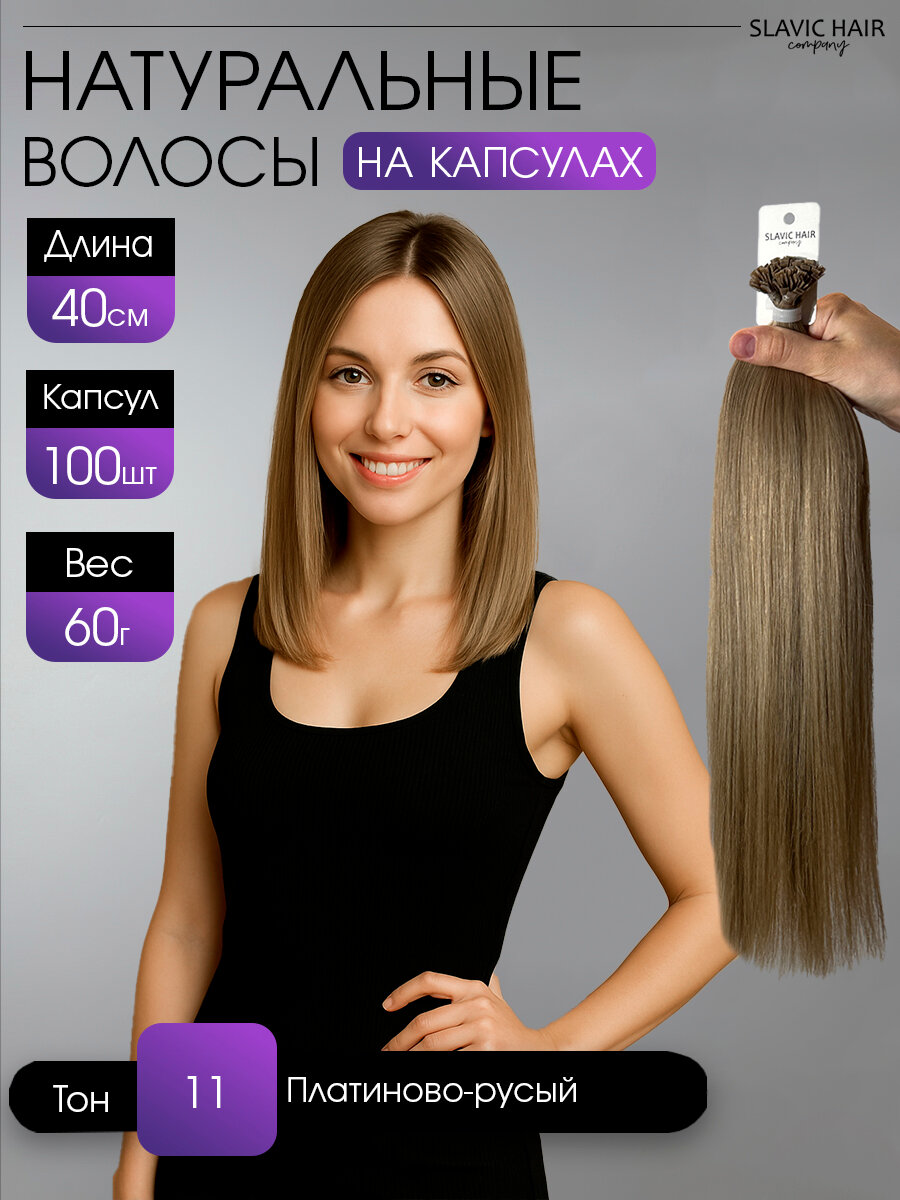 Натуральные волосы для наращивания на капсулах длина 40см 100шт 11 тон / Slavic Hair company