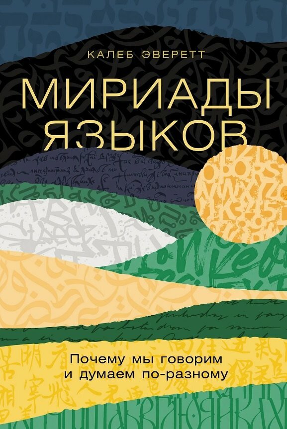 Мириады языков: Почему мы говорим и думаем по-разному
