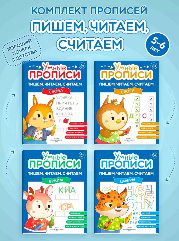 Комплект из 4-х пособий. Пишем, читаем, считаем. 5-6 лет