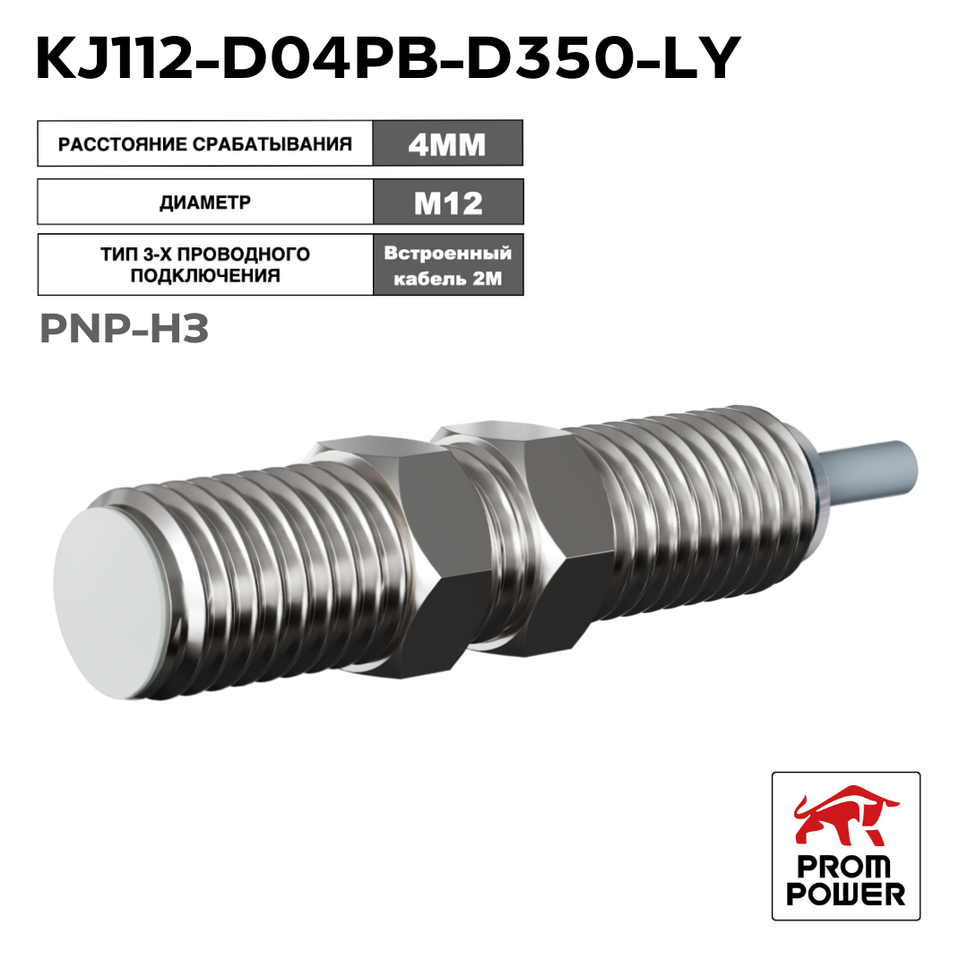 Индуктивный датчик Prompower KJ112-D04PB-D350-LY, латунь, заподлицо, М12, 4 мм, PNP-НЗ, кабель 2 метра
