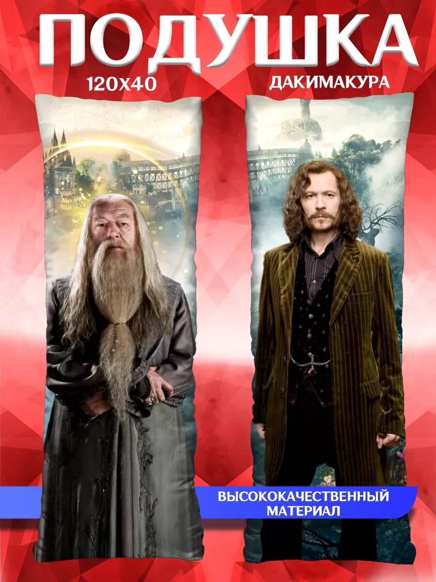 Подушка Дакимакура Гарри Поттер Дамболдор и Сириус 120х40