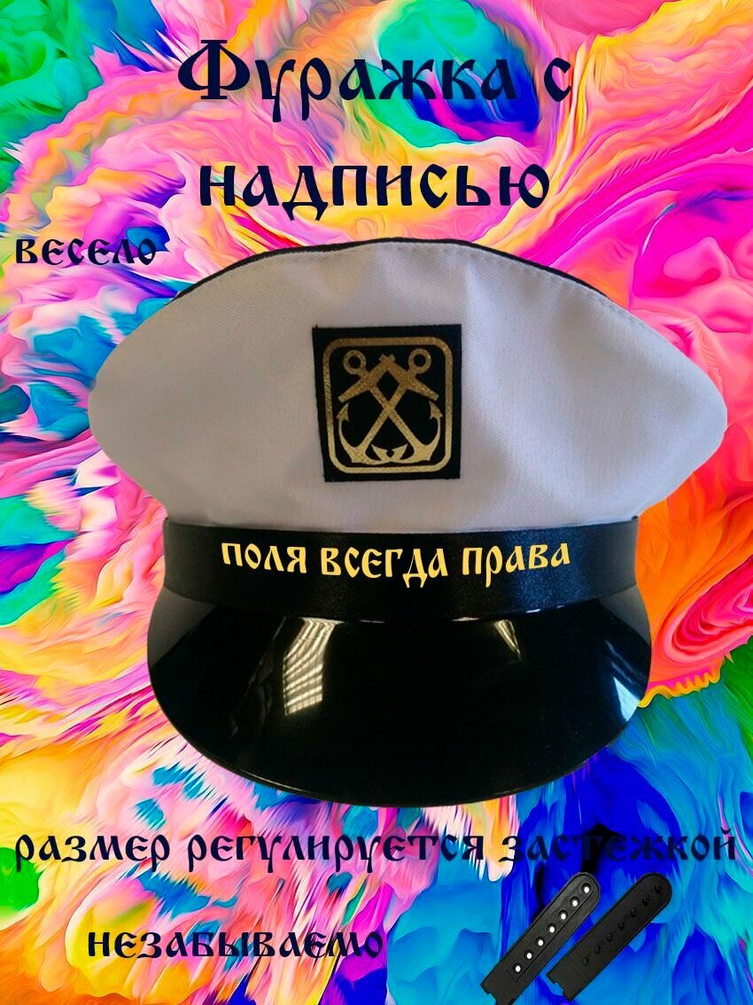 Фуражка женская Поля всегда права Российский производитель