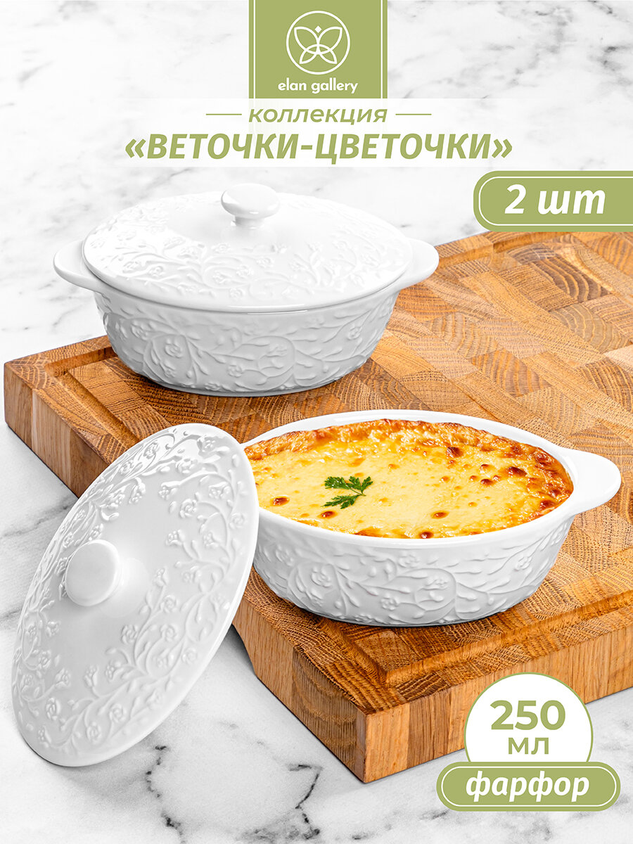 Набор 2 жюльенниц-кокотниц 250 мл Elan Gallery "Веточки-цветочки" с крышками