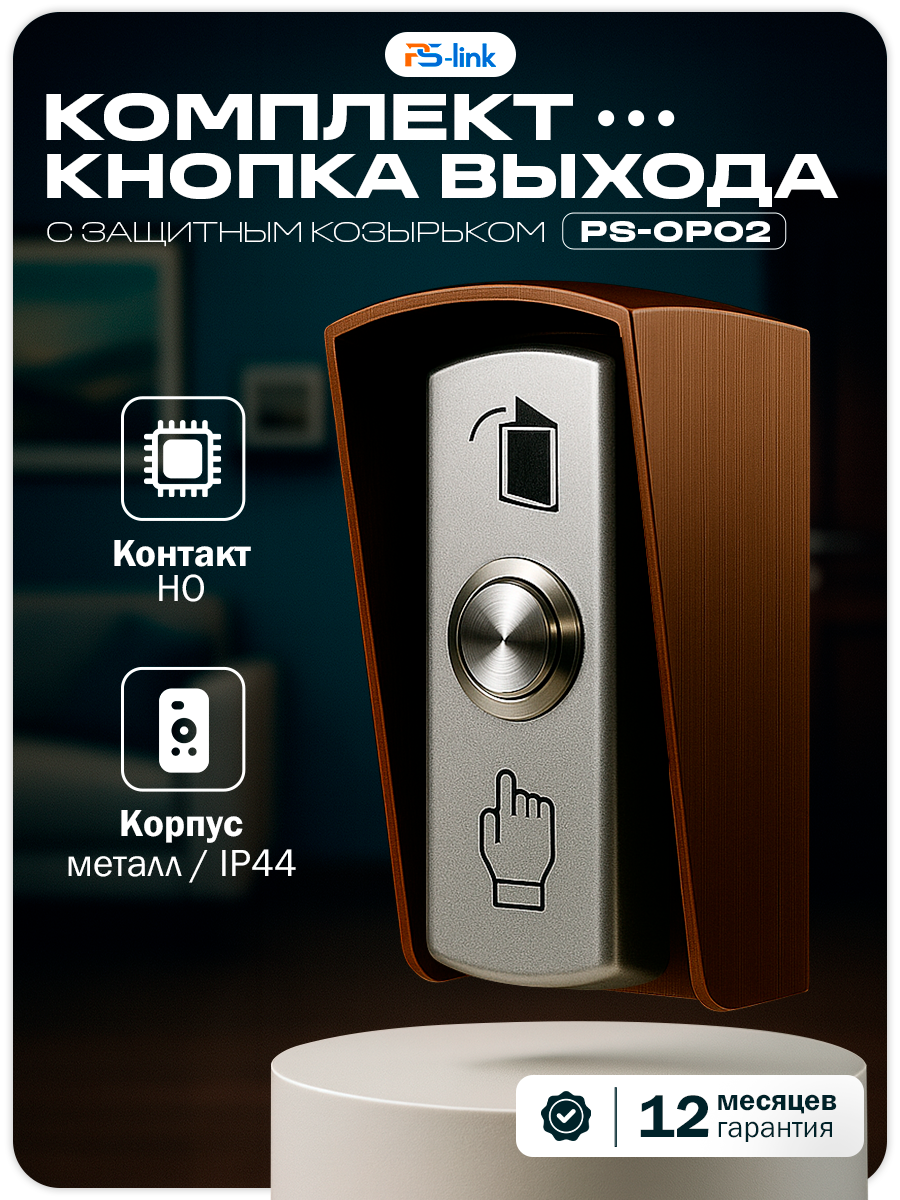 Комплект кнопки выхода Ps-Link KIT-OP02 с коричневым защитным козырьком